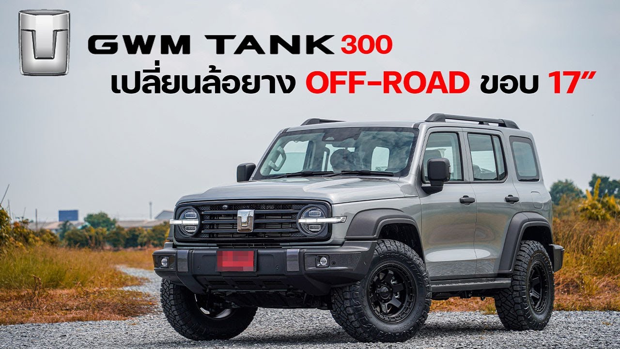 TANK 300 กับแนวทางการเปลี่ยนล้อยาง ยังไงให้ หล่อ ลงตัว ถูก SPEC ...