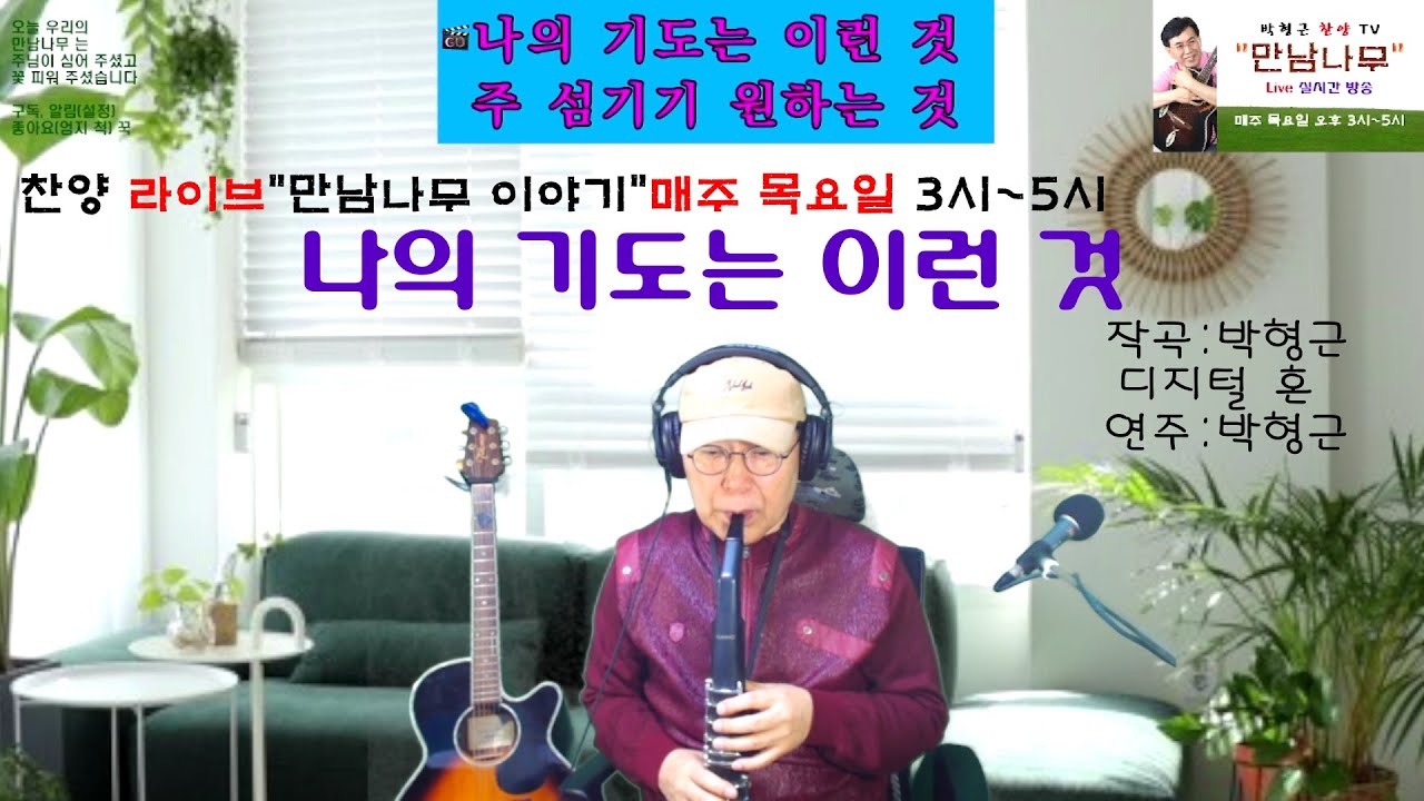 나의 기도는 이런 것 디지털 혼 연주 박형근 Youtube