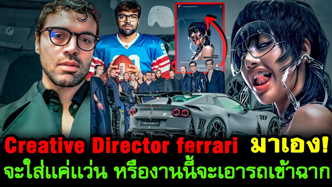 Creative Director ferrari มาเอง! เเค่เเว่นหรือไม่ คุณ Rocco Iannone ...