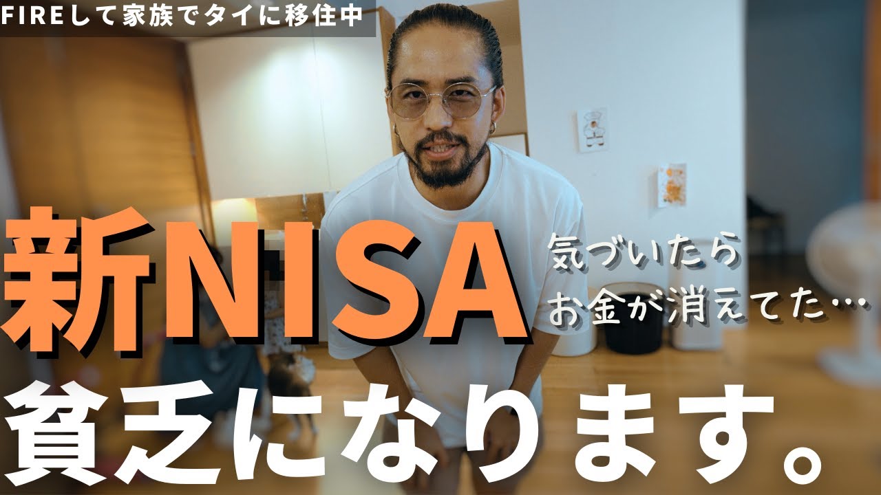 【警告】NISAを始めた人が次々と“貧乏”に!?知らないと資産溶けます【新NISA】 | 【FIRE LIFE VLOG】仕事ナシ、ストレスナシ。FIRE家族が選んだ休日の過ごし方 - YouTube