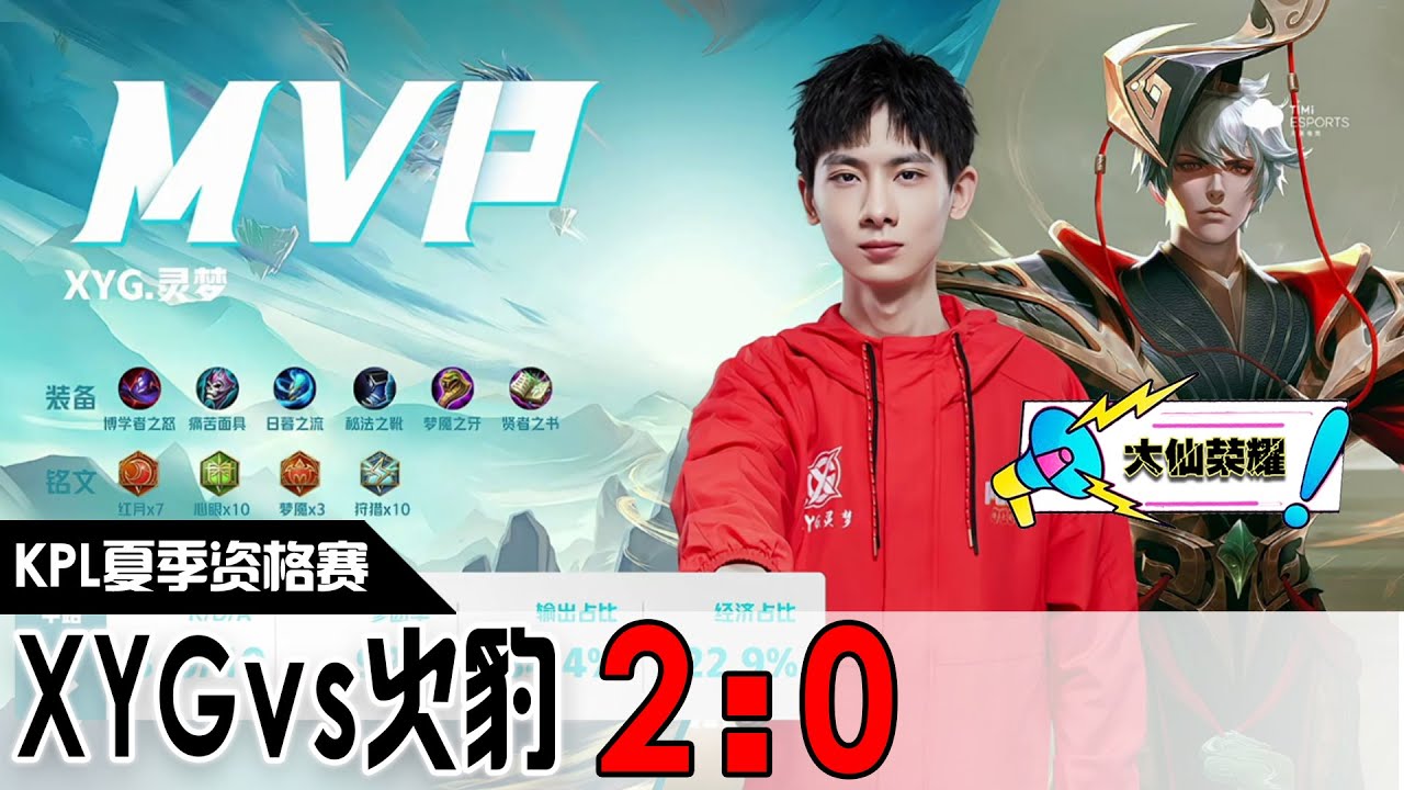 KPL夏季资格赛：大仙观赛解说，XYG VS 火豹 2：0 灵梦嬴政，伤害打满！ - YouTube