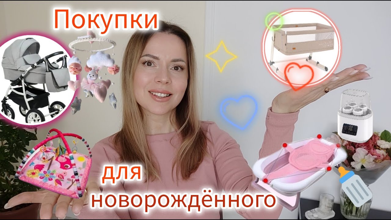 Самые нужные ПОКУПКИ ДЛЯ НОВОРОЖДЕННОГО от 0 до 6 месяцев - YouTube