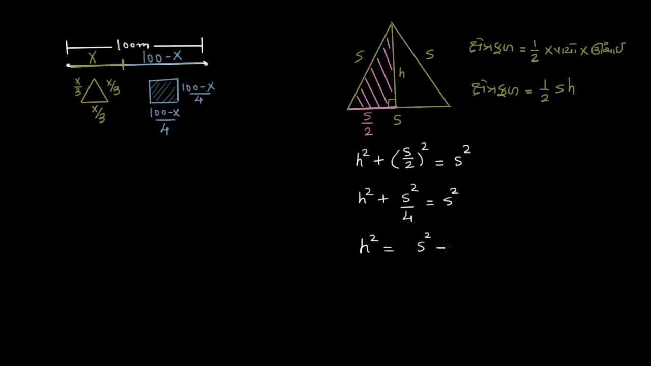 Optimization: area of triangle & square (Part 1) - YouTube