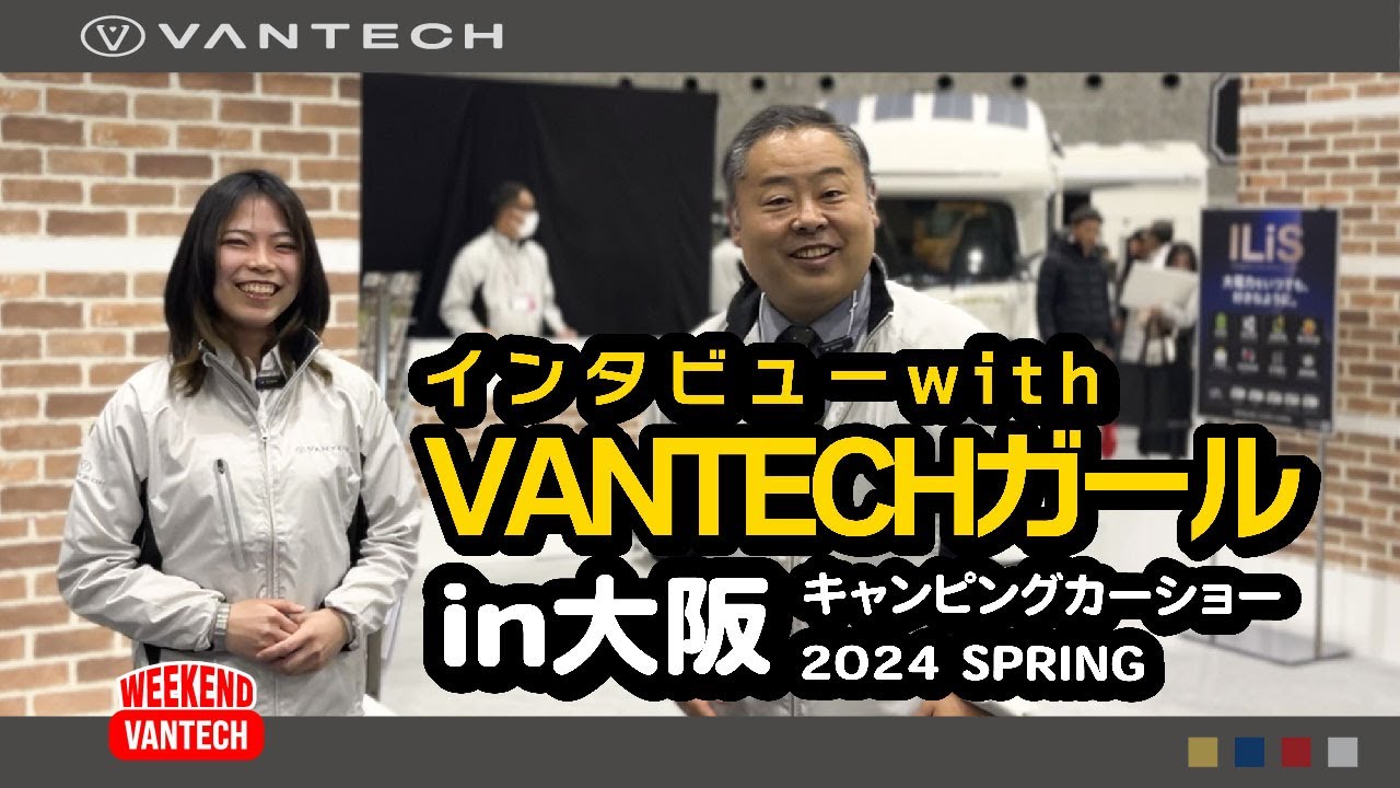 【大阪】インタビュー with VANTECHガール in 大阪キャンピングカーショー2024｜WEEKEND VANTECH - YouTube