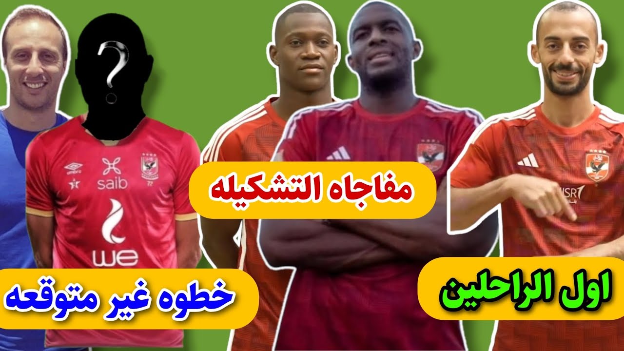 الكشف عن اول الراحلين ومفاجاه غير سارة بالتشكيله الليله وخطوه غير