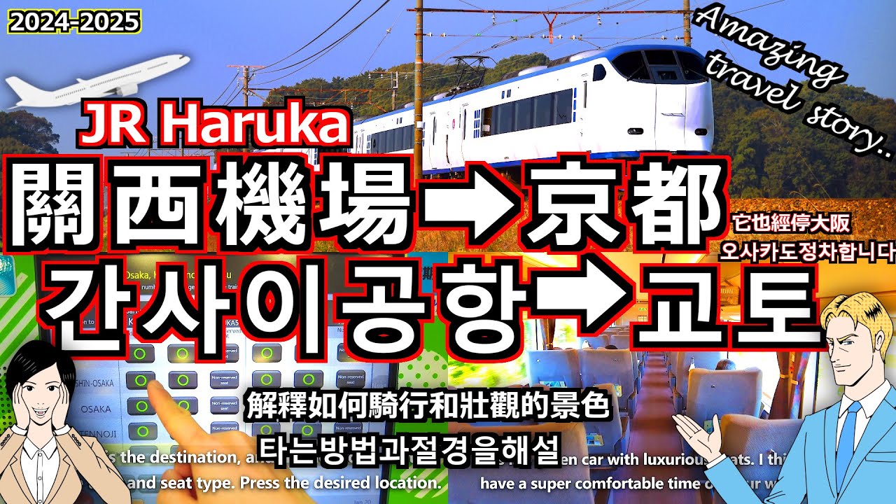 【JR特快Haruka】關西機場到京都 旅遊專家會詳細指導您如何乘坐以及窗外的景色！ [關西機場 關西機場到大阪 JR haruka 京都 ...