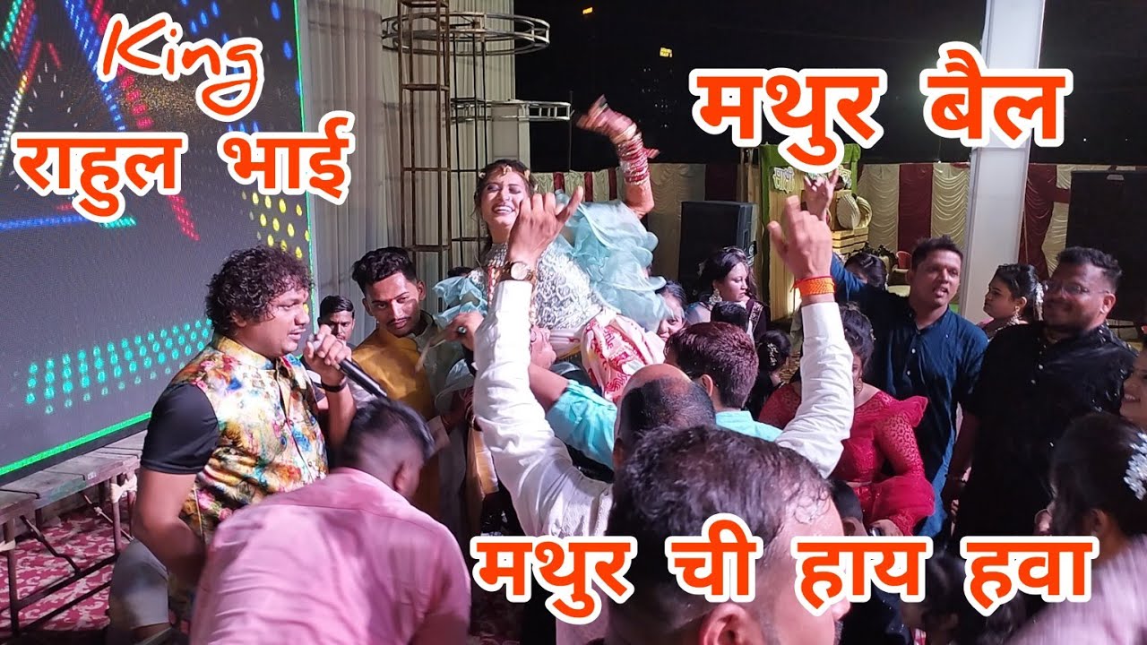 Mathur Bail | Rahul Bhai | Mathur songs | Ashish mhatre Orchestra ...