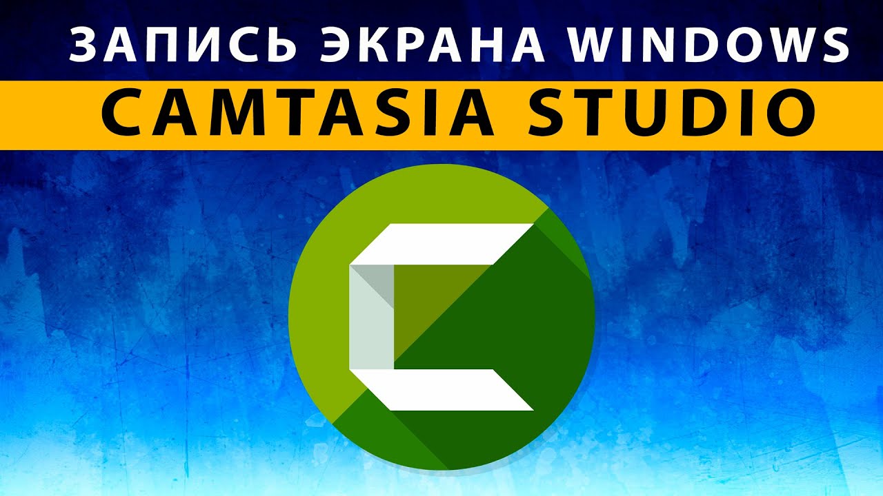 Techsmith Camtasia Studio - запись видео с экрана компьютера ...