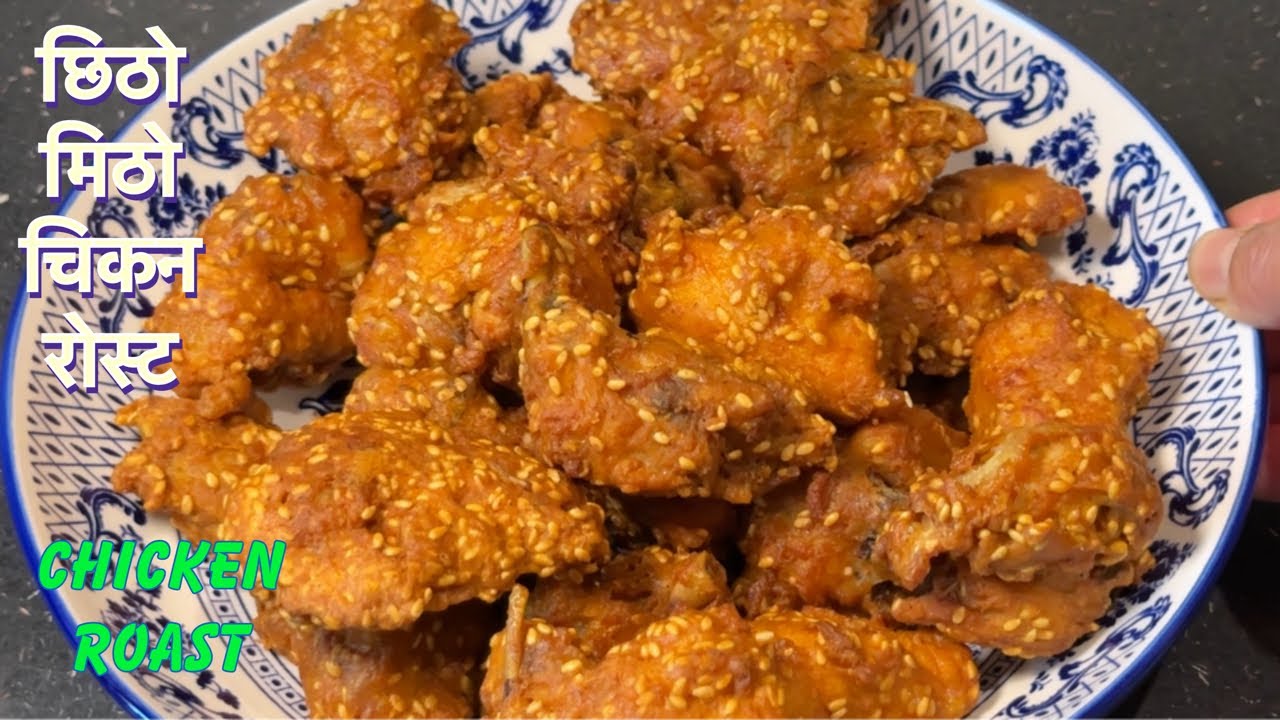 चिकन रोस्ट बनाउनु सजिलो अनि मिठो पनि || NEPALI STYLE CHICKEN ROAST ...