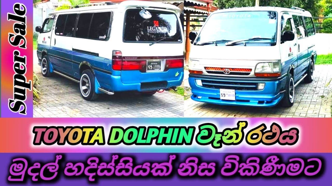TOYOTA DOLPHIN VAN FOR SALE | ටොයෝටා ඩොල්පින් වෑන් රථය විකිණීමට | Low ...