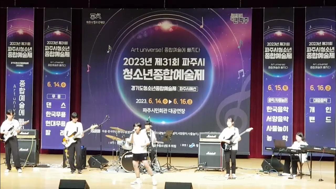 2023년 제31회 파주시 청소년종합예술제 대중음악 밴드 최우수상 Counting Stars Youtube