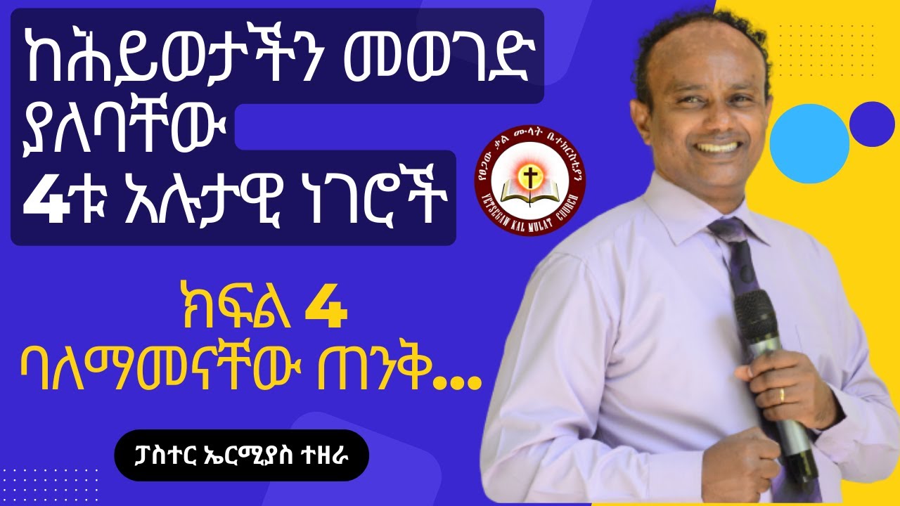 አሉታዊ ነገሮች ክፍል 4 በፓስተር ኤርሚያስ ተዘራ| #yetsegawkal #menfesawi #sibket # ...