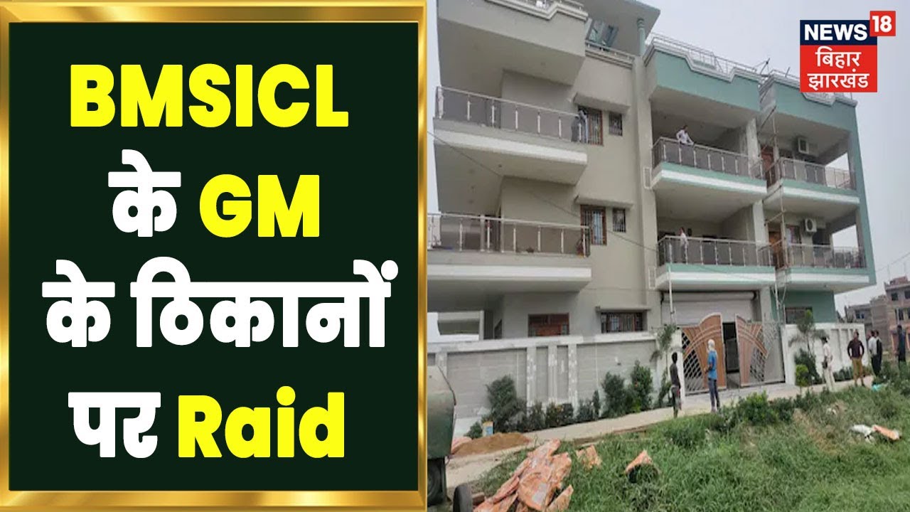 Corruption in Bihar : BMSICL के GM के ठिकानों पर चल रही Raid, अब तक 8 ...