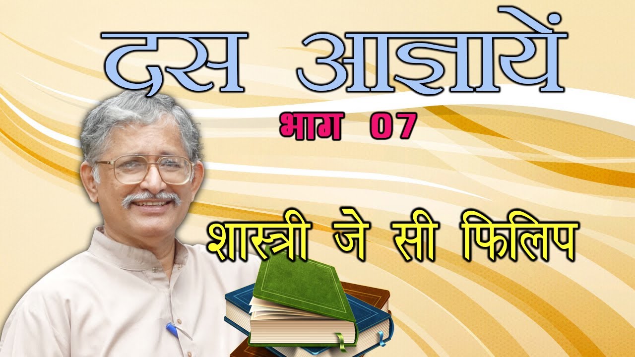 (Hindi Bible Studies) Ten Commandments, Class 07, दस आज्ञायें, भाग 07 ...