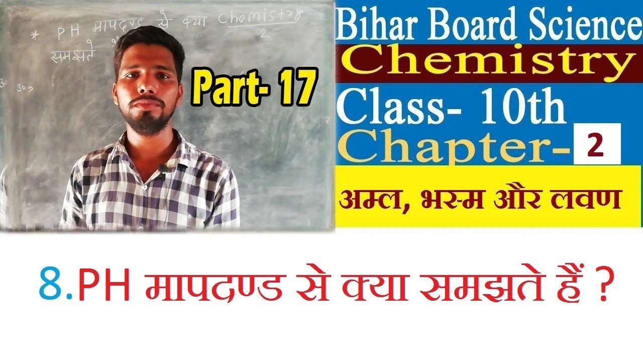 Ncert chemistry class 10 l PH मापदण्ड से क्या समझते हैं ? l PH value l ...
