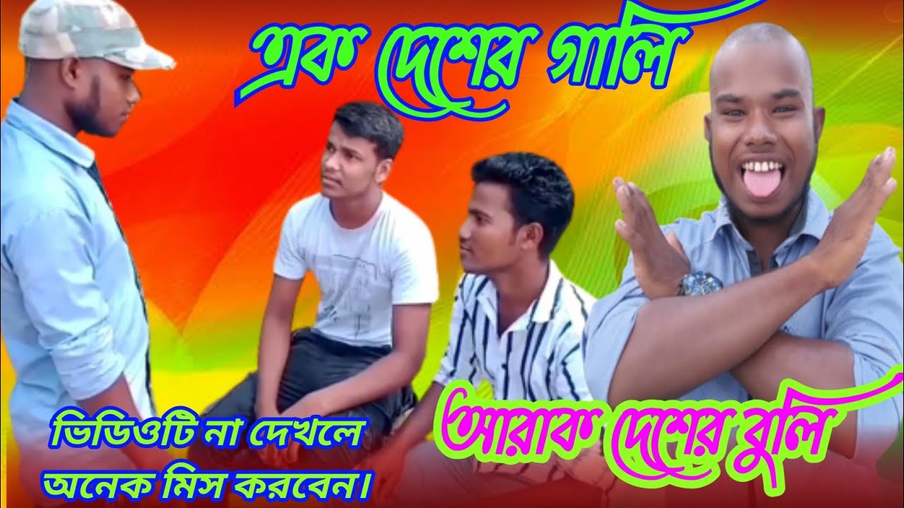 এক দেশের গালি/আরাক দেশের বুলি//ek desher gaali/arak desherboli//Bangla ...