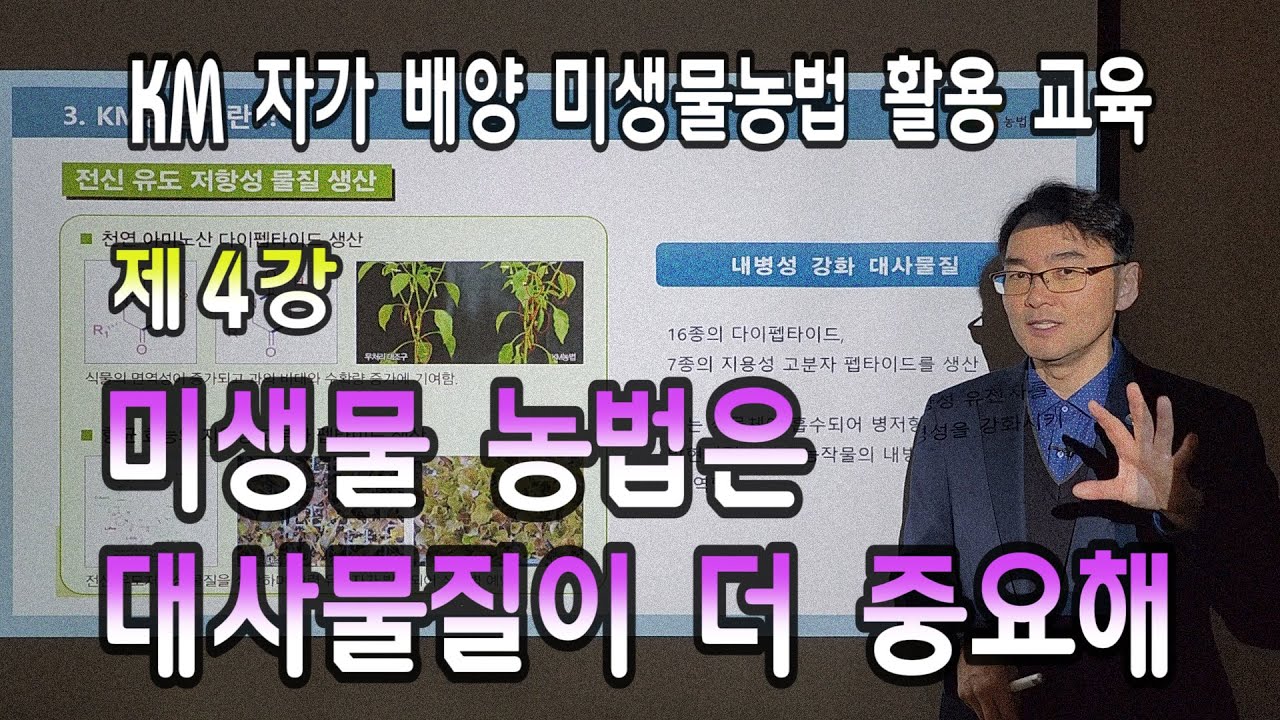 Km 자가 배양 미생물농법 활용 교육 제4강 미생물농법은 대사물질이 더 중요해 Youtube