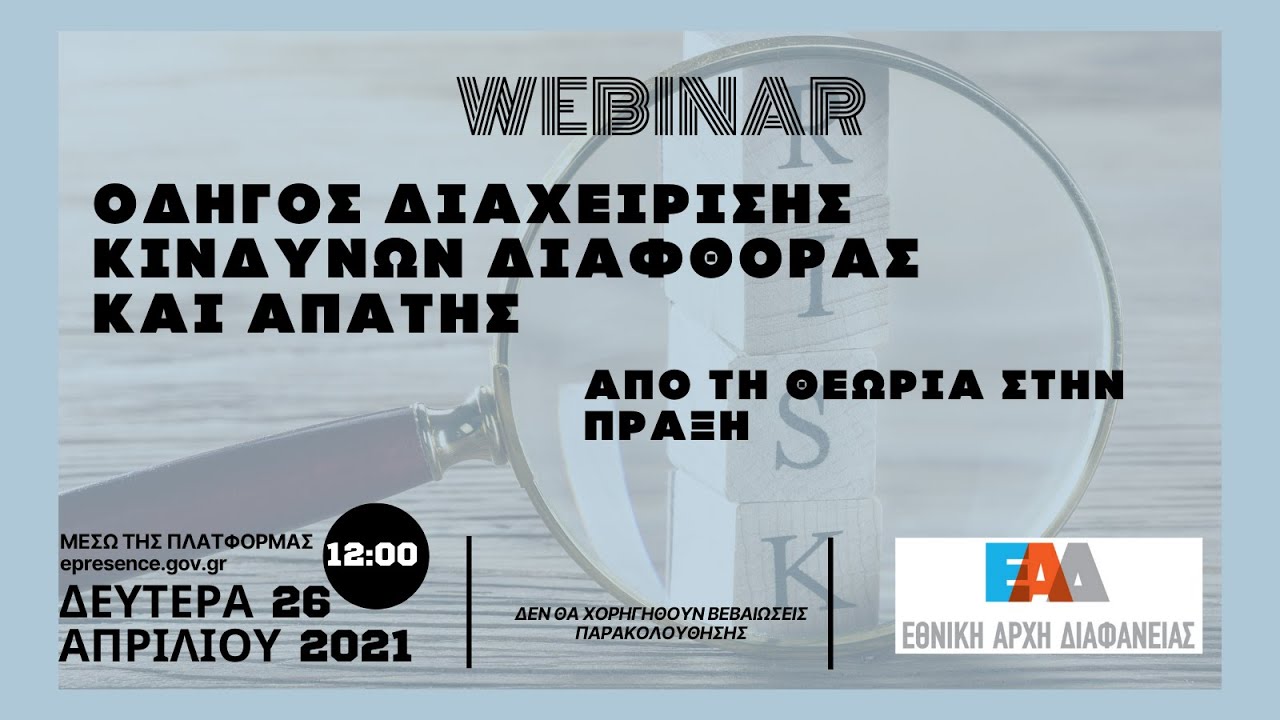 Webinar: Οδηγός Διαχείρισης Κινδύνων Διαφθοράς και Απάτης - YouTube