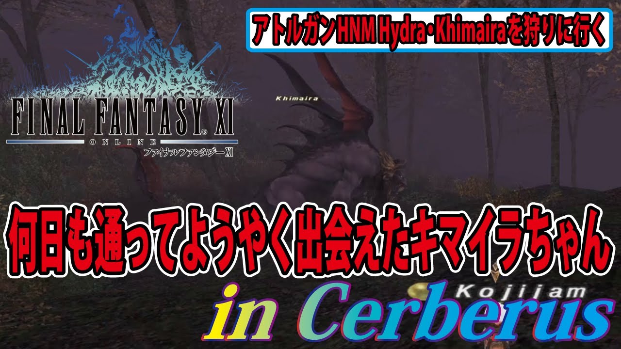 FF11 アトルガンHNM Hydra・Khimairaを狩りに行く - YouTube