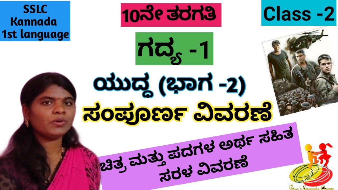 10th Standard | Kannada Lesson1 | video | YUDDHA | ೧೦ನೇ ತರಗತಿ ಗದ್ಯ-೧ ...