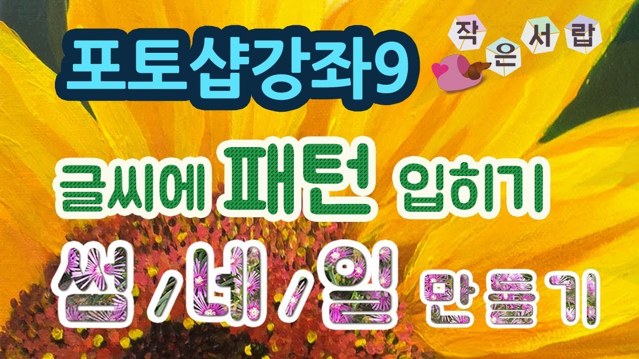 포토샵강좌 9 👍 포토샵 글씨에 패턴입히기 썸네일만들기 Create Thumbnail Youtube
