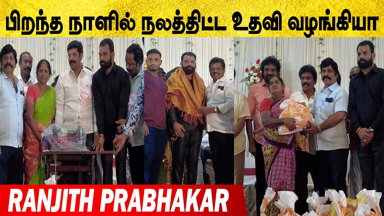 நலத்திட்ட உதவி வழங்கி பிறந்த நாள் கொண்டாடிய ! Ranjith Prabhakar | All India Press Club President ...