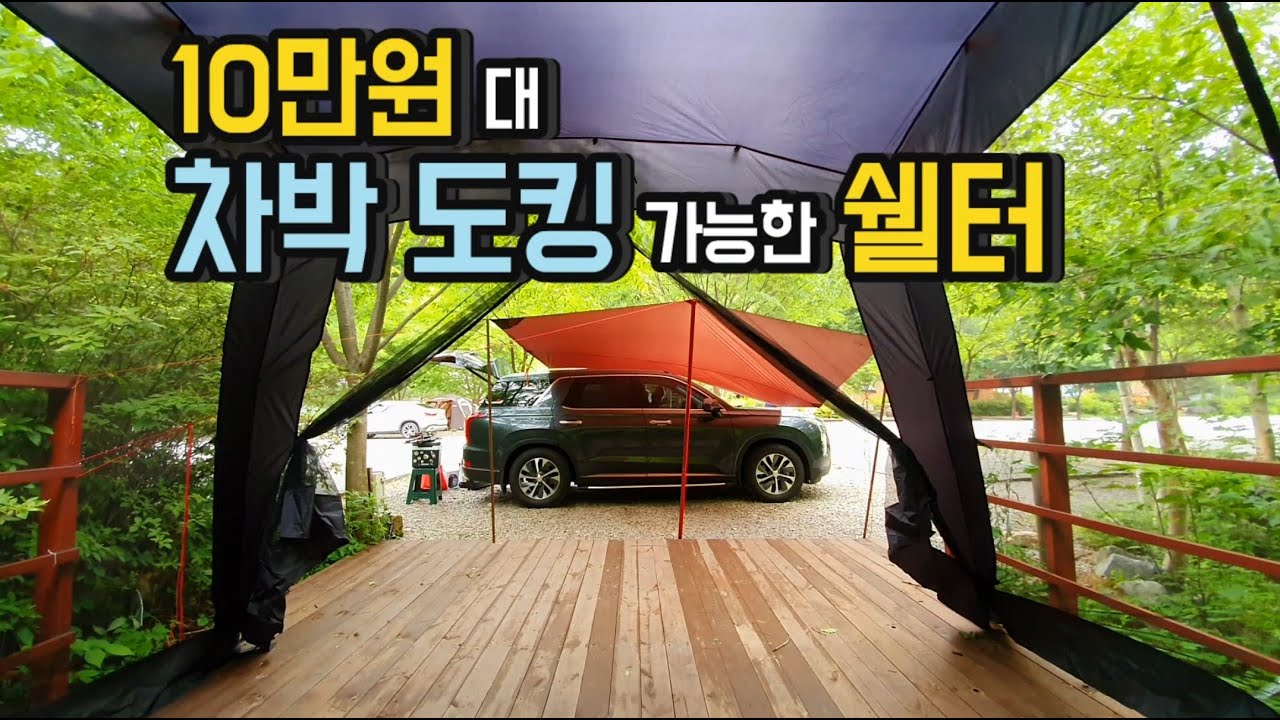 바바tv 차박 텐트 10만원 후반 가성비 좋은 대형 쉘터 차량 도킹 가능 Or 쉘터만 따로 사용 캠핑용품 추천