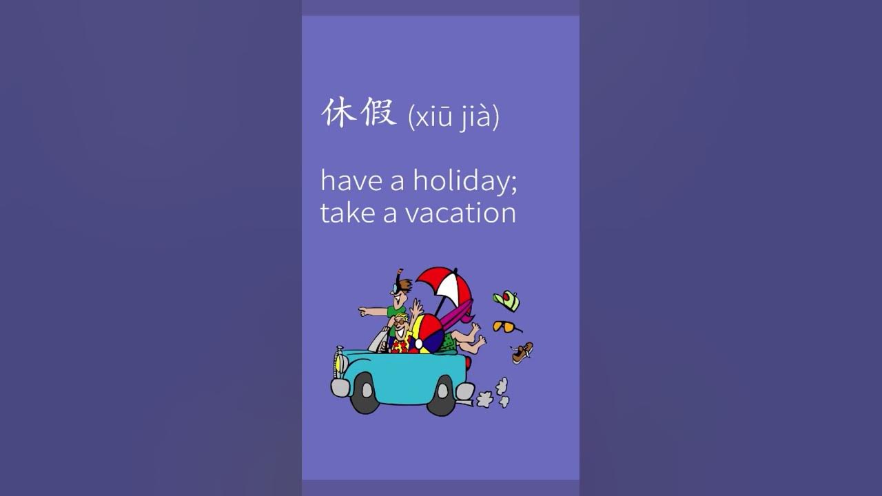 How To Say Rest In Chinese How To Say Take A Vacation In Chinese how-to-say-rest-in-chinese-how-to-say-take-a-vacation-in-chinese