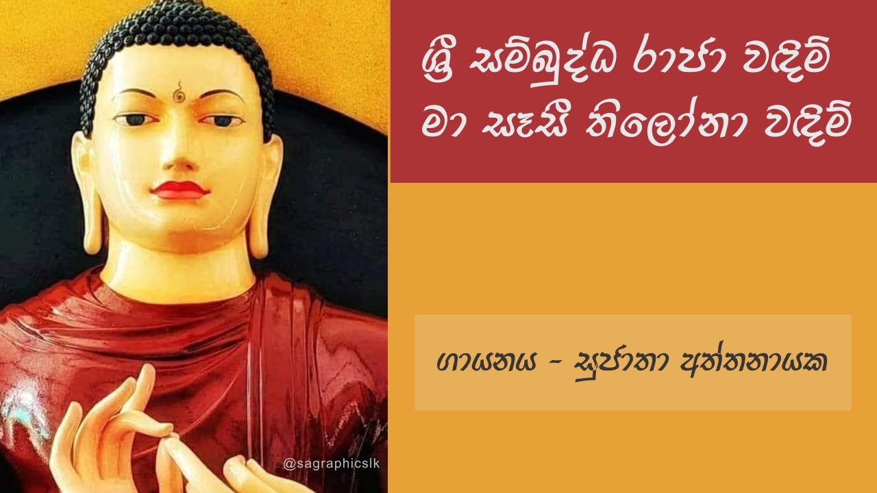 Sri sambuddha raja wandim | ශ්‍රී සම්බුද්ධ රාජා වදිම් | Sujatha Aththanayaka | Lyrics Video ...