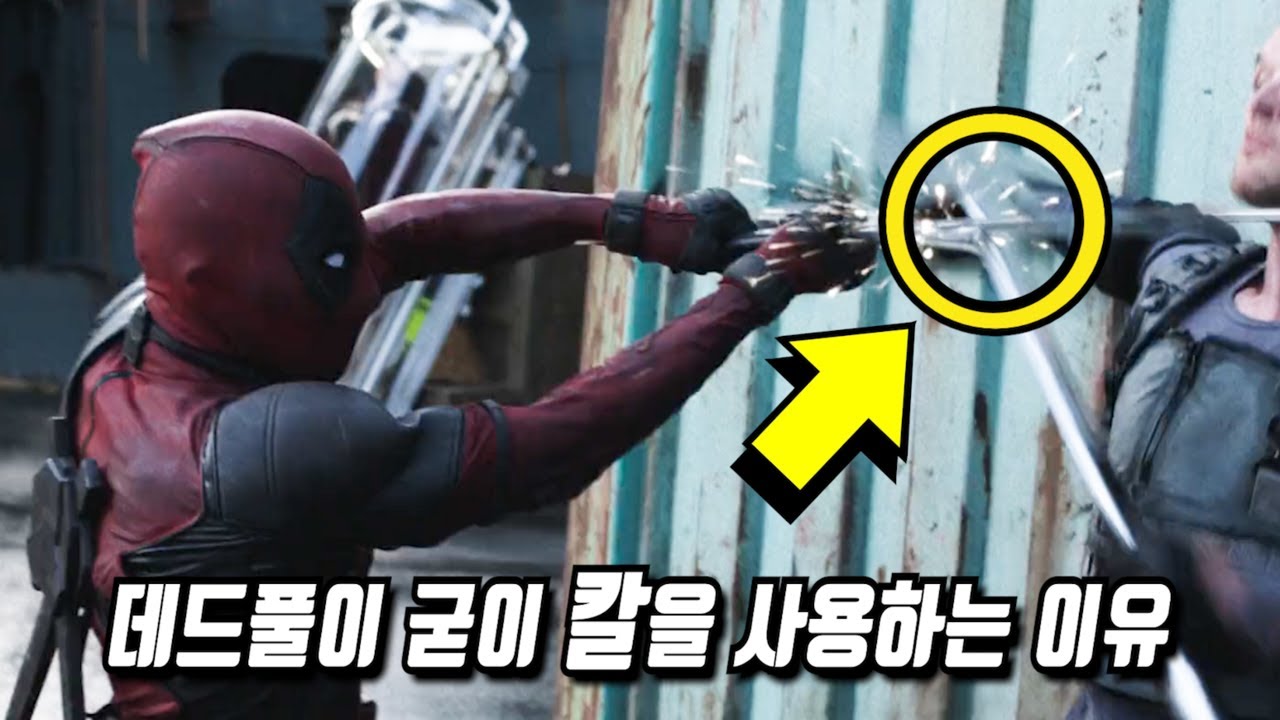 《데드풀 1》 당신이 몰랐던 몇 가지 비밀들 2부 Youtube