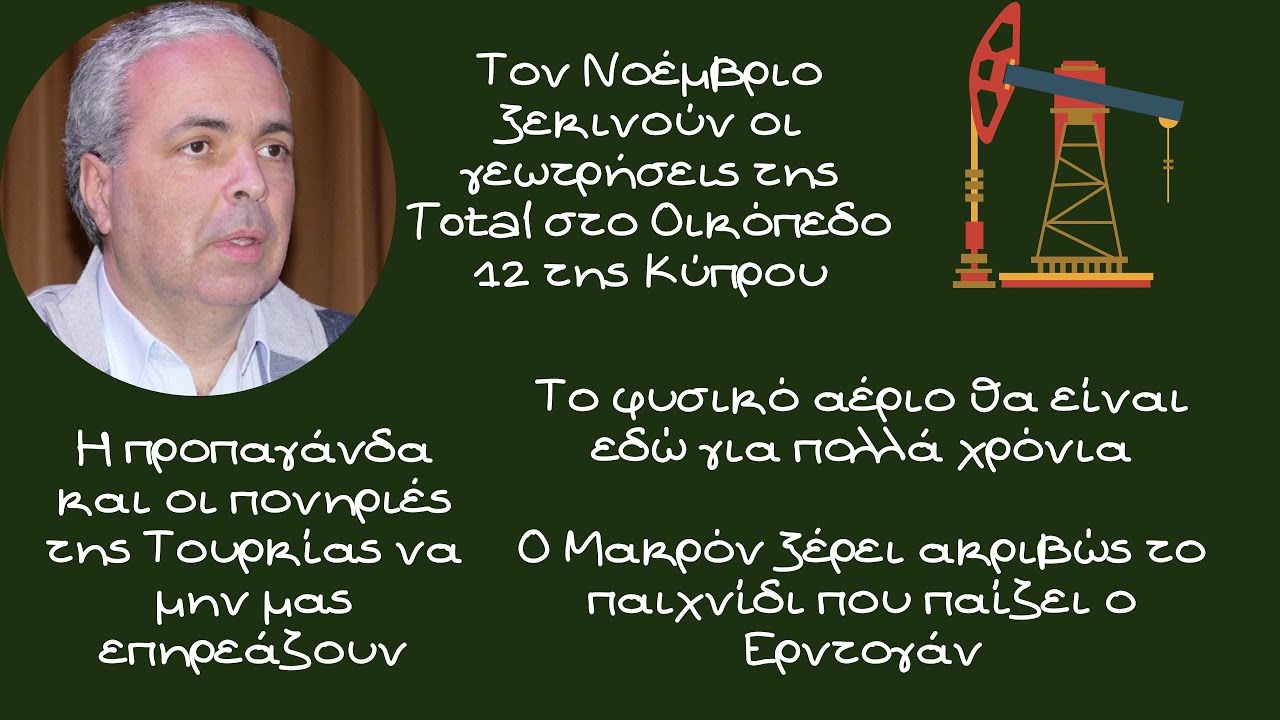 Νίκος Λυγερός, Τον Νοέμβριο ξεκινούν οι γεωτρήσεις της Total στο ...