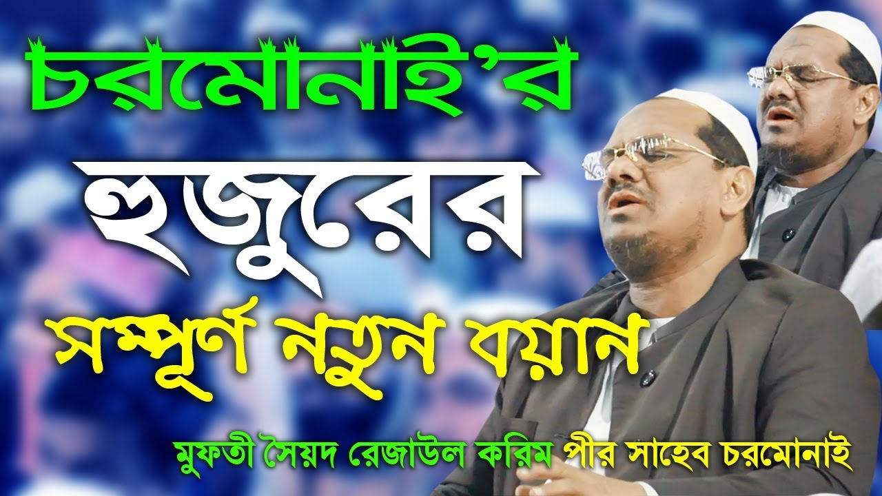 কান্না ভরা বয়ান | Kanna Vora Boyan | Mufti Soyed Rejaul Karim ...