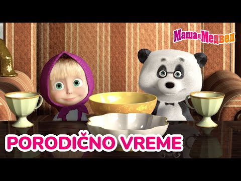 Маша и Медвед 👨‍👩‍👧‍👦 Porodično vreme 💞 Kolekcija epizoda