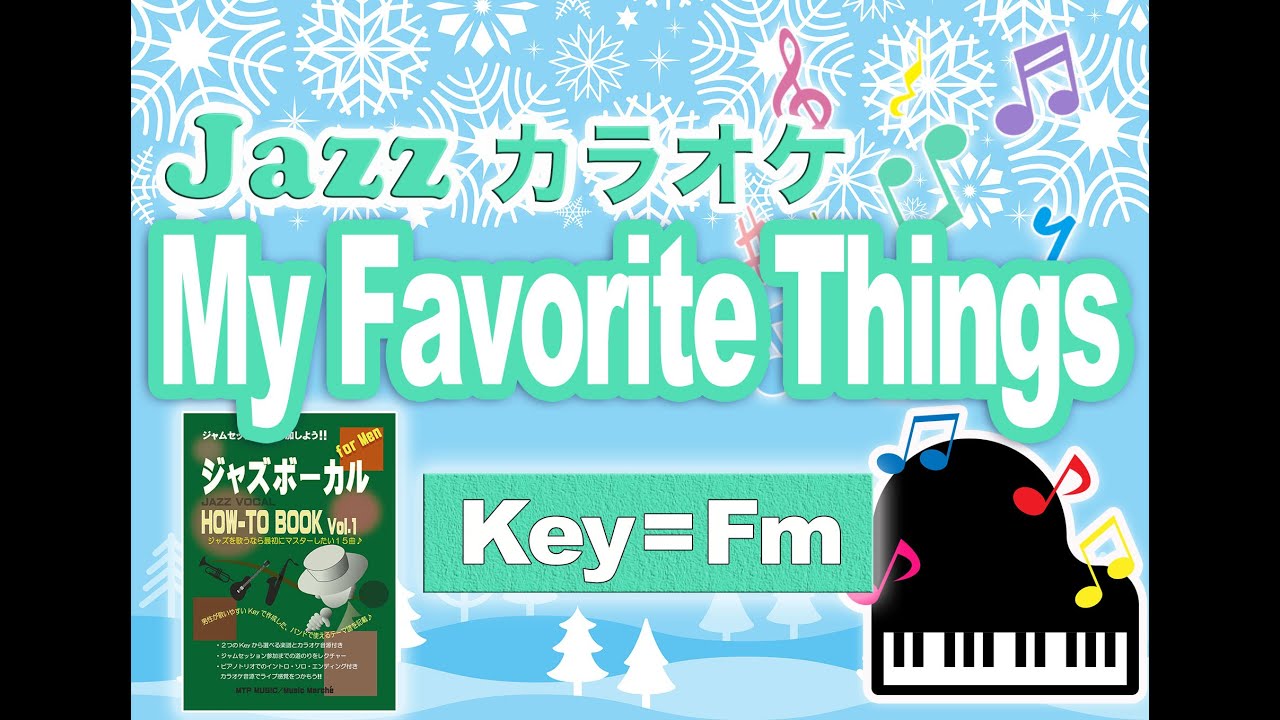 【ジャズKARAOKE】 My Favorite Things (Key=Fm) イントロ＋1コーラス - YouTube