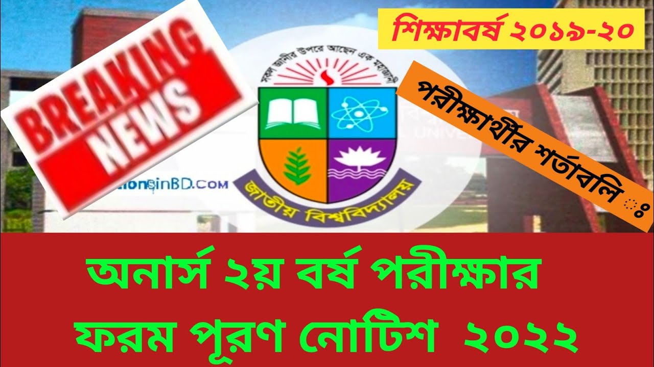অনার্স ২য় বর্ষ পরীক্ষার ফরম পূরণ নোটিশ প্রকাশ ২০২২,Honors 2nd year ...
