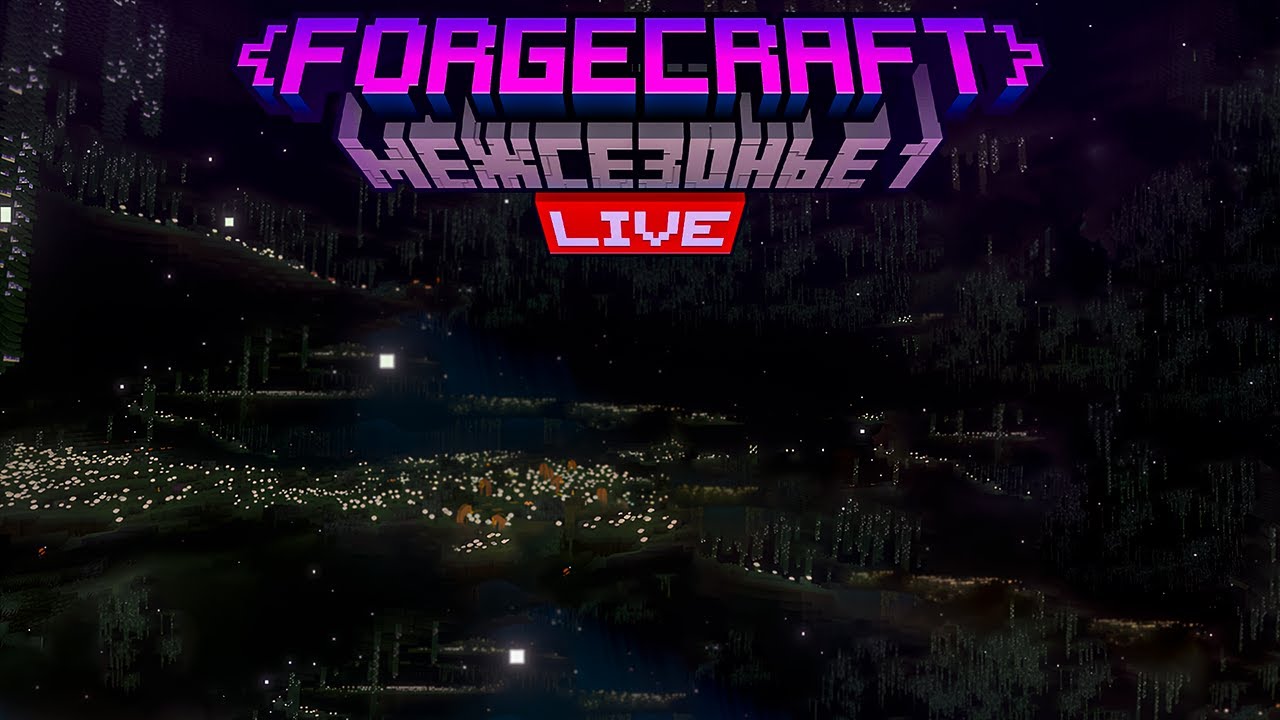 Что-то пукаем Journey to Dawn 🌌 ForgeCraft Межсезонье 1 - YouTube
