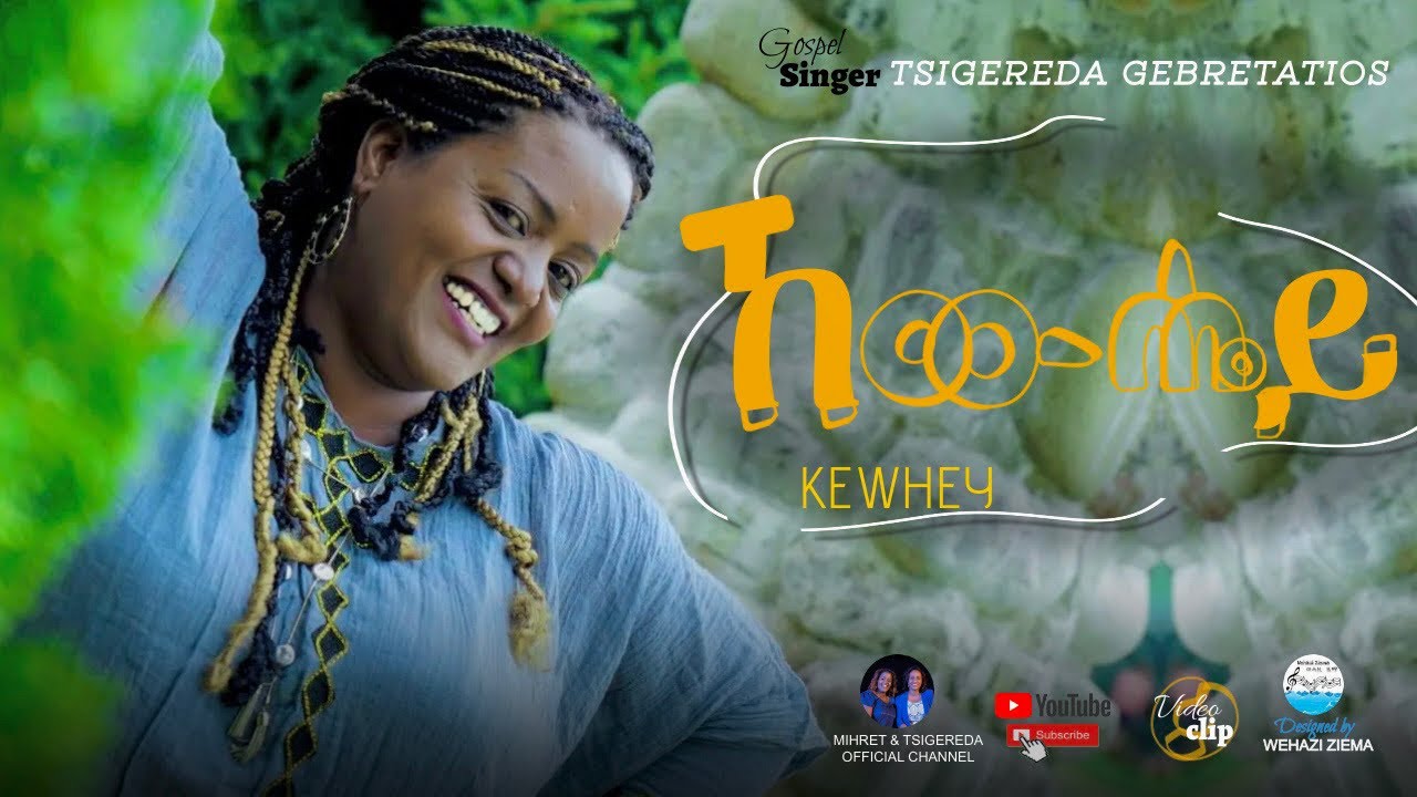 Tsigereda Gebretatios - Kewhey (ኸዉሔይ) Tigrigna Gospel Song - 2022 - YouTube