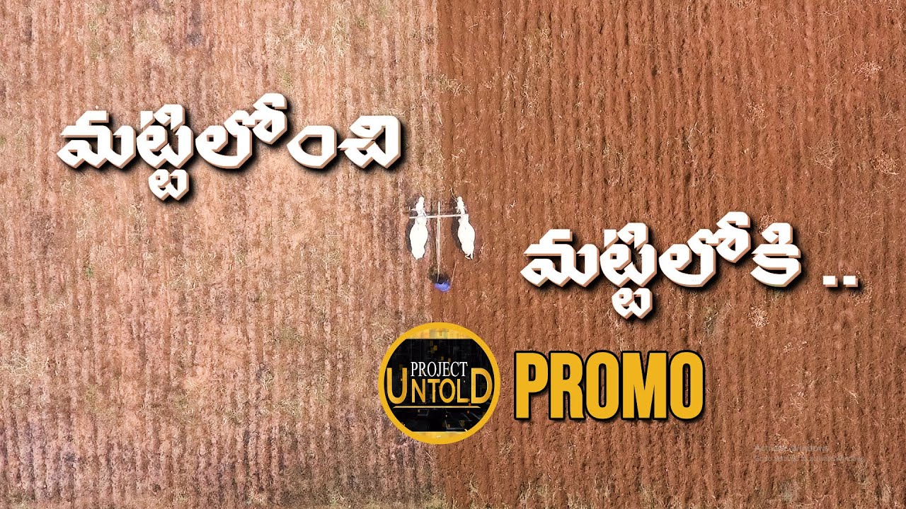 Project Untold Promo 4K మట్టిలోంచి మట్టిలోకి Documentary About Mirchi ...
