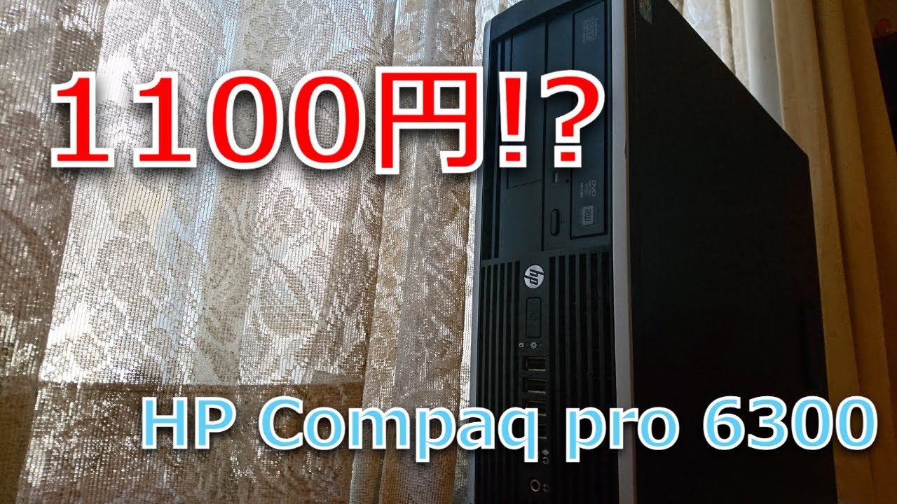 【ジャンク】1100円で買ったHP Compaq pro 6300がやばすぎた!? - YouTube