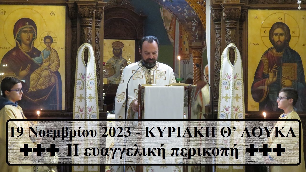 19 Νοεμβρίου 2023 Η ευαγγελική περικοπή | ΚΥΡΙΑΚΗ Θ’ ΛΟΥΚΑ - YouTube