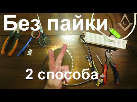 Как подключить светодиодную ленту без пайки. Светодиодная led подсветка без паяльника. Коннектор DIY