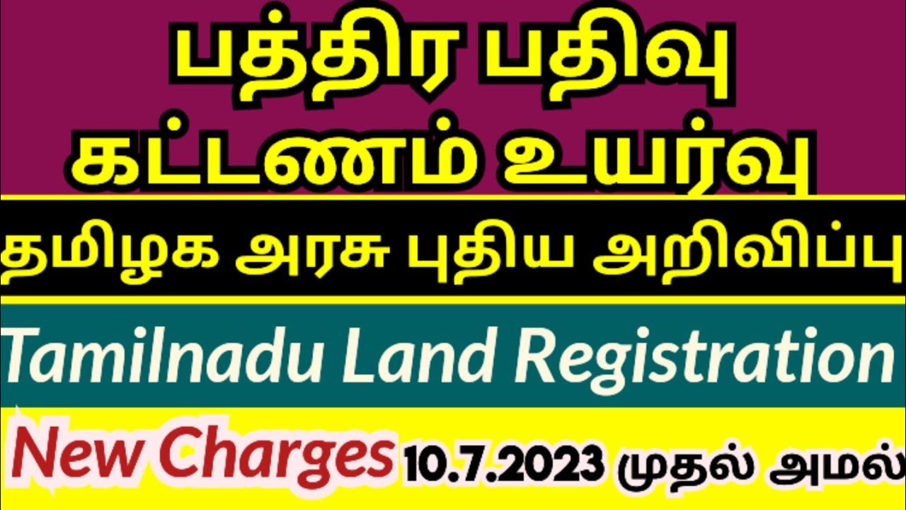 பத்திரப்பதிவு கட்டணம் உயர்வு/land registration charges increased ...