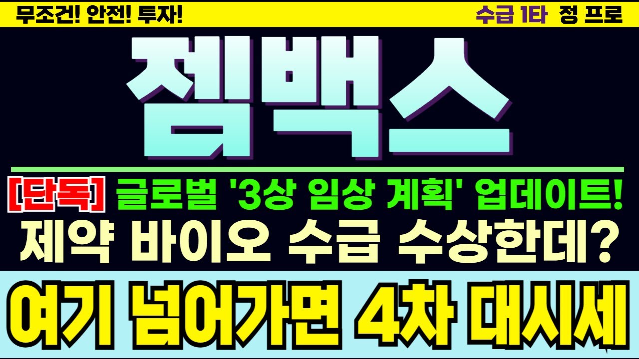 젬백스 주가 주식 지지 구간 끝나면 하반기 대형 호재 시기와 맞물린다 Gv1001 하반기 일정 및 수급 정보 필수 시청하세요 젬백스주가 젬백스목표가 젬백스주가