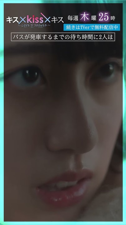 【バス・ストップ・キス】続きはTVerで配信中 #キス×kiss×キス #米村知希 #結木千尋 #Shorts - YouTube