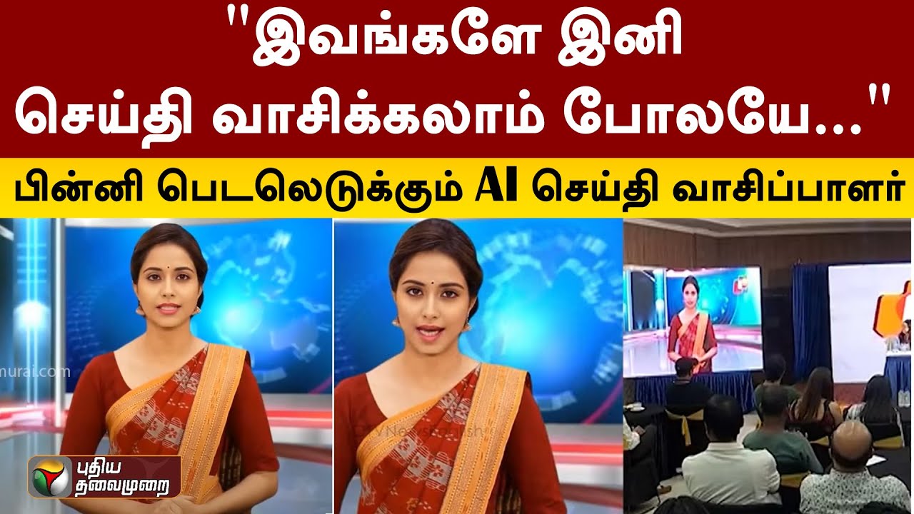"இவங்களே இனி செய்தி வாசிக்கலாம் போலயே..." - பின்னி பெடலெடுக்கும் AI ...