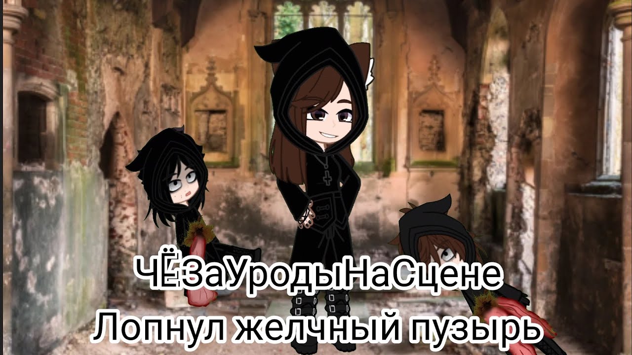 ЧëЗаУродыНаСцене - Лопнул желчный пузырь//Клип//Gacha Nox//•~SCP-0021 ...