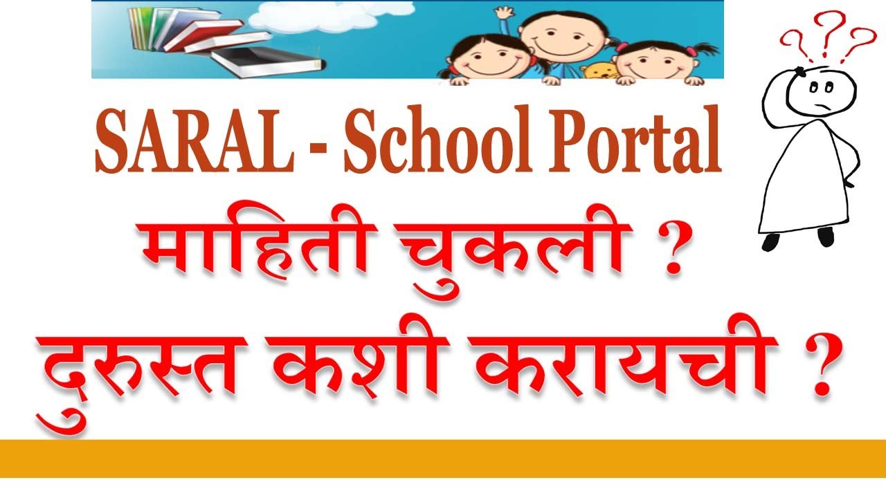 SARAL SCHOOL PORTAL: शाळा पोर्टल माहिती दुरुस्ती - YouTube