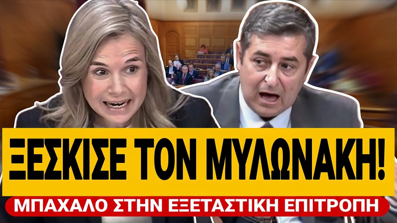 🔥 ΞΕΣΚΙΣΕ ΤΟΝ ΜΥΛΩΝΑΚΗ ΣΤΗΝ ΕΞΕΤΑΣΤΙΚΗ! - Δεν απάντησε σε τίποτα ...