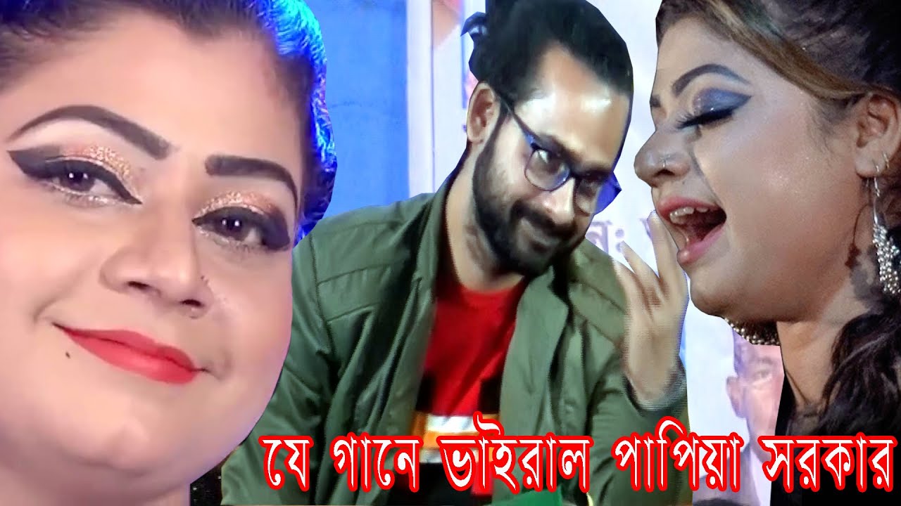 je gane youtube e vairal hoye chilen papiya sarkar new song 2022 - YouTube