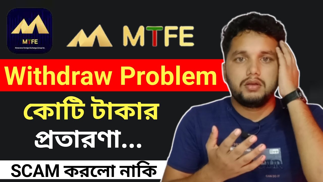 MTFE ডলার উইথড্রো হচ্ছে । mtfe scam, mtfe withdrawal problem - YouTube